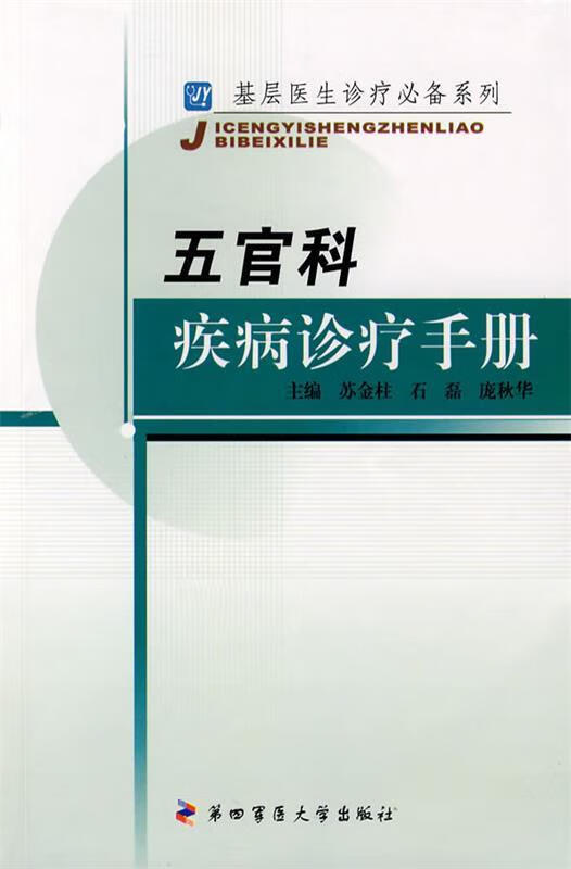 五官科疾病诊疗手册【，放心购买】