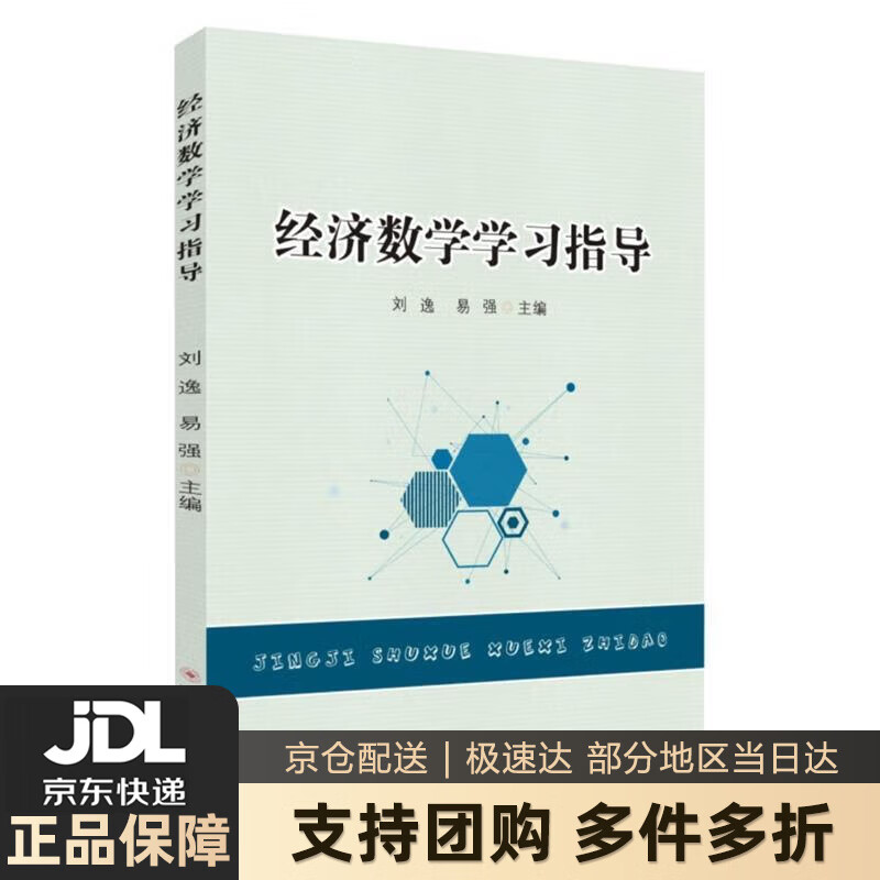 【 送货上门】经济数学学习指导