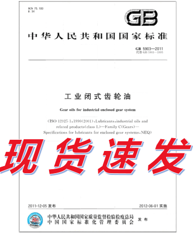 GB 5903-2011 工业闭式齿轮油