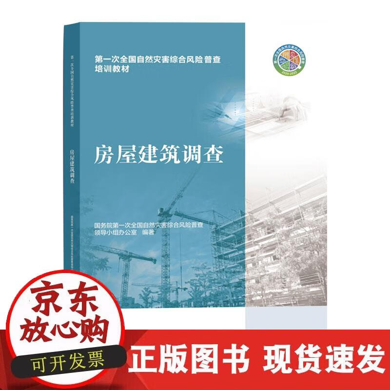 【现货】房屋建筑调查