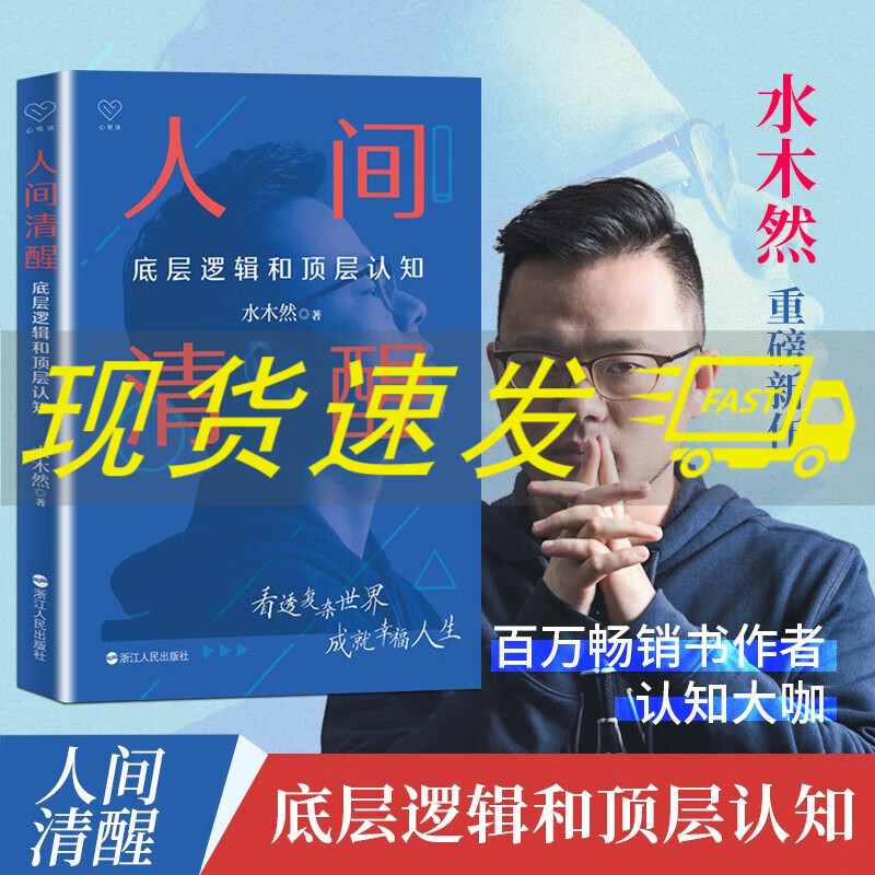 水木然作品全新升级版 人间清醒 底层逻辑 价值规律和认知 洞悉财富增长的内在规律 实现个人价值的快速倍增深层认知书 人间清醒