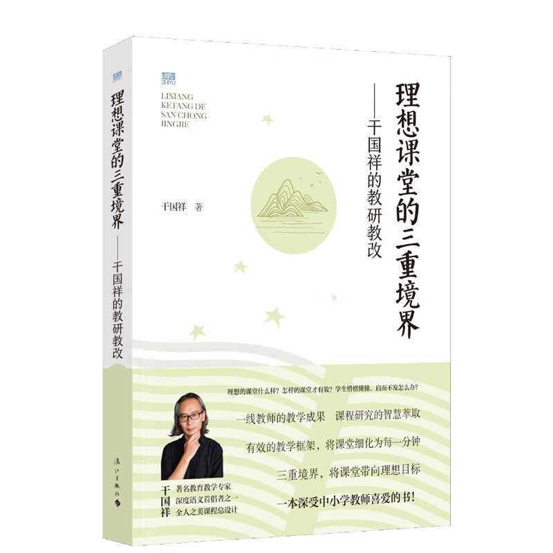 理想课堂的三重境界——干国祥的教研教改
