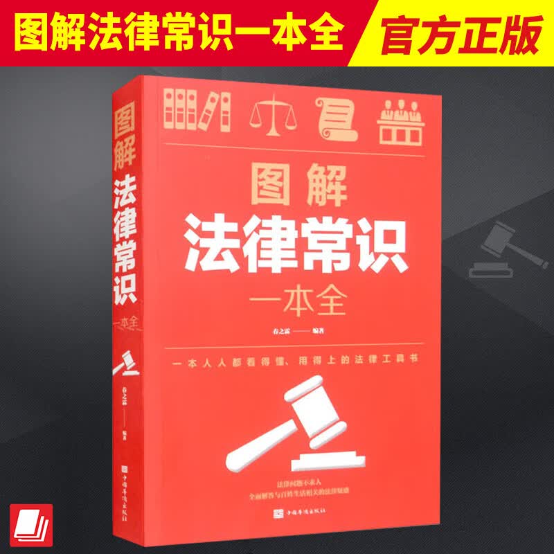 图解法律常识一本全 中国华侨出版社