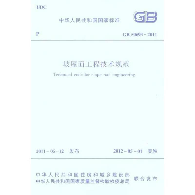 GB50693-2011坡屋面工程技术规范 中华人民共和国住房和城乡建设部 作 本社 编 编者 书籍