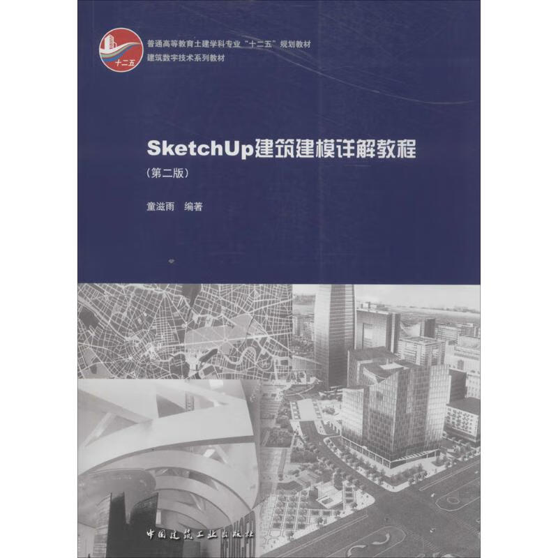 SketchUp建筑建模详解教程(第2版)