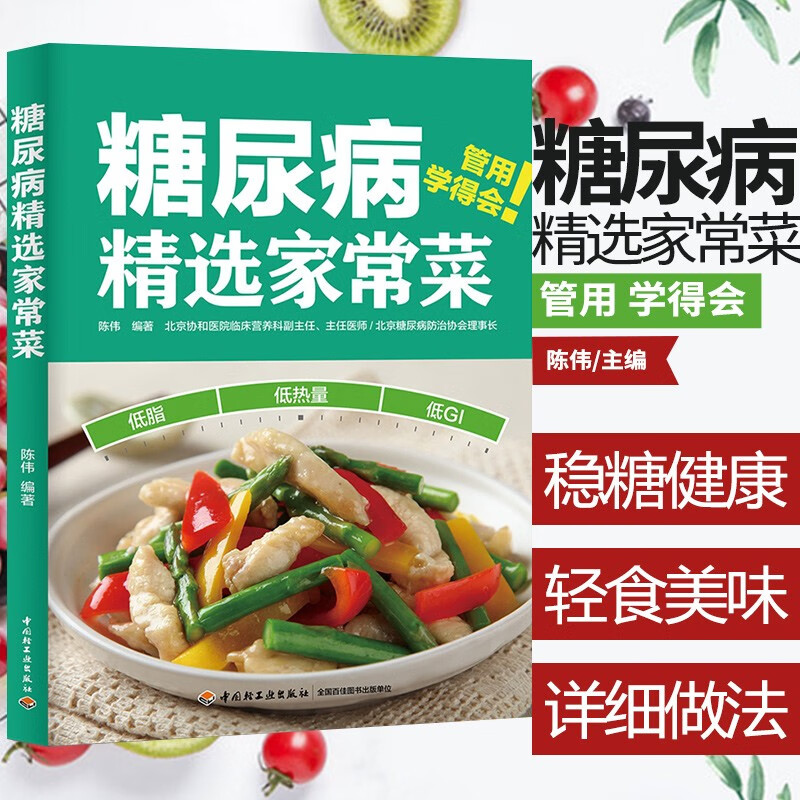 糖尿病精选家常菜 陈伟 控糖家常菜 降血糖控血糖食谱书 糖尿病居家饮食调理书 糖尿病科学饮食