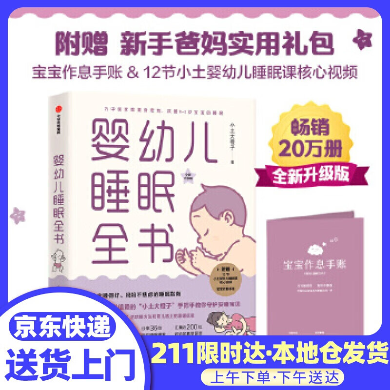 婴幼儿睡眠全书 小土大橙子 中信出版社