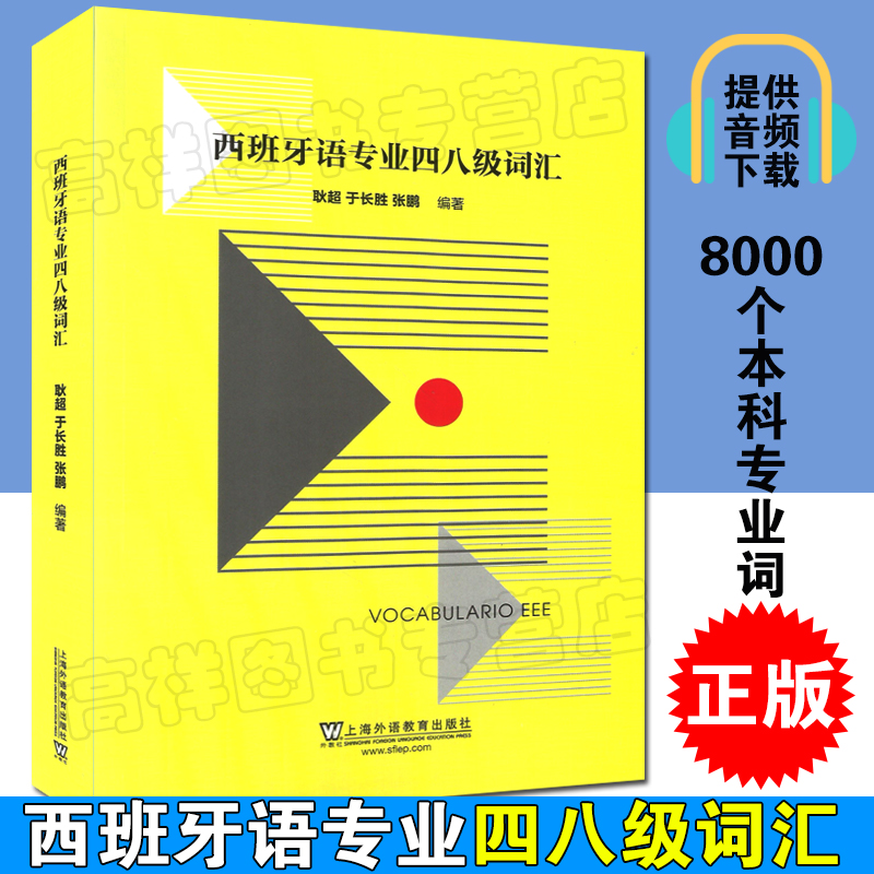 西班牙语自学入门词典西班牙语词汇零基础西班牙语专四词汇单词四级八级词汇西班牙语口译教程考试翻译教材辅