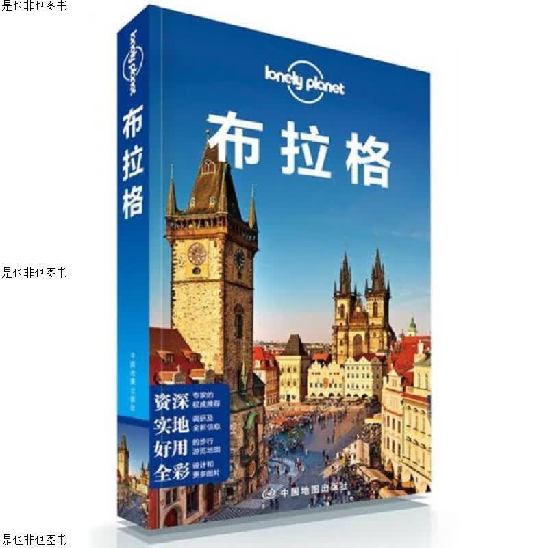 Lonely Planet:布拉格(2015年全新版)