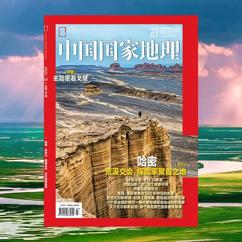 【202307】哈密 中国国家地理2023年7月刊/7期 期刊旗舰店直营