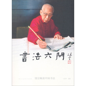 书法六问:饶宗颐谈中国书法 王国华