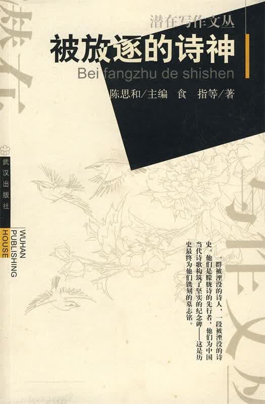 潜在写作文丛 被放逐的诗神