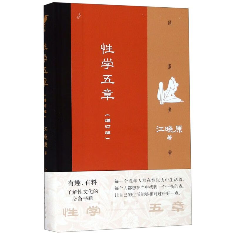 性学五章(增订版)(精)