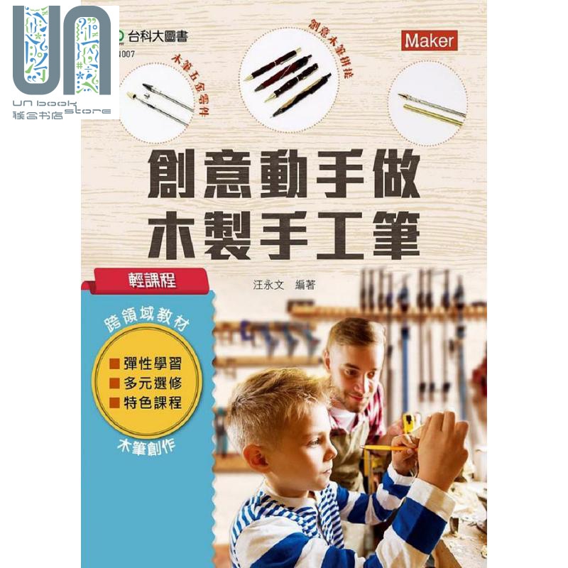 轻课程 创意动手做木制手工笔 港台原版 汪永文 台科大图书