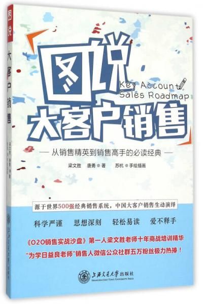 图说大客户销售从销售精英到销售高手的必读经典