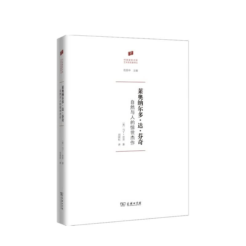 莱奥纳尔多·达·芬奇 自然与人的惊世杰作 马丁•肯普 著