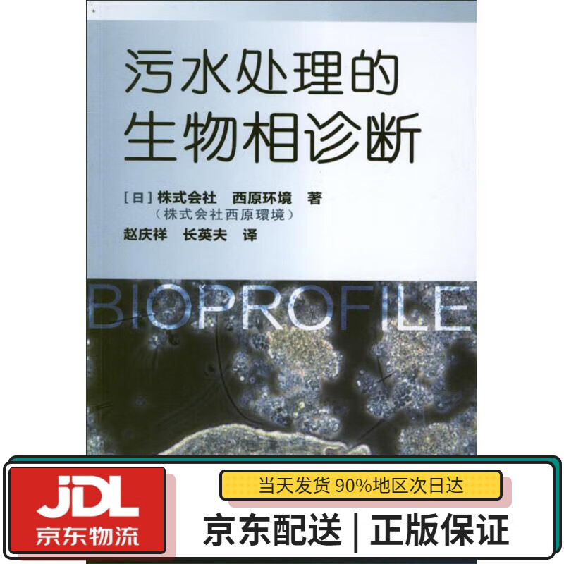 【全新送货上门】污水处理的生物相诊断（全彩图解，国外引进） [日]株式会社,西原环境著,赵庆祥等译 化学工业出版