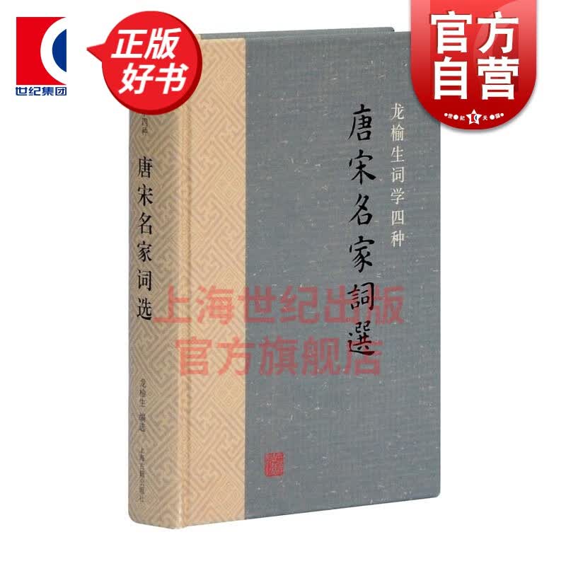 唐宋名家词选精装/龙榆生词学四种 上海古籍出版社