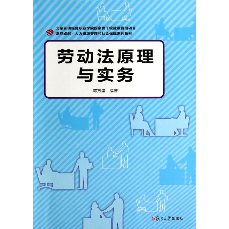 劳动法原理与实务