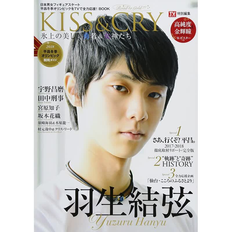 预售 日文原版 TVガイド特別編集 KISS & CRY 氷上の美しき勇者&女神たち 羽生結弦平昌冬奥会花样滑冰比赛摄影集艺术书籍【下架】