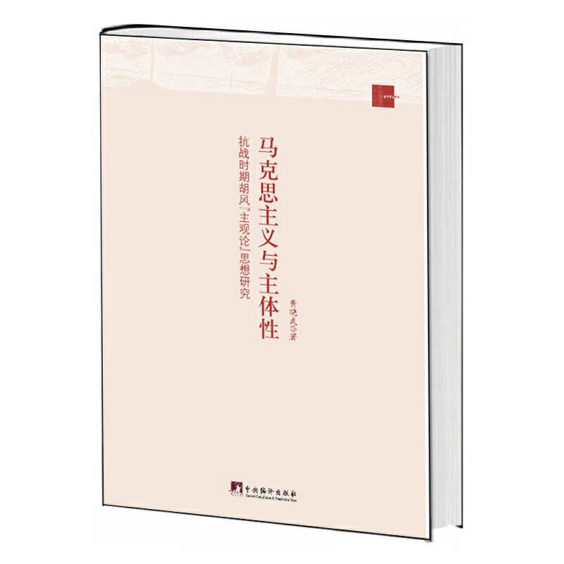 马克思主义与主体性:抗战时期胡风的“主观论”研究