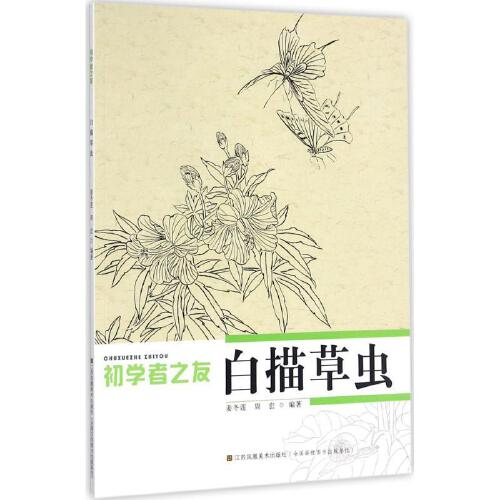白描草虫-初学者之友