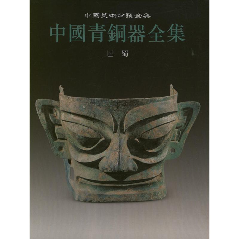 巴蜀(13)/中国青铜器全集