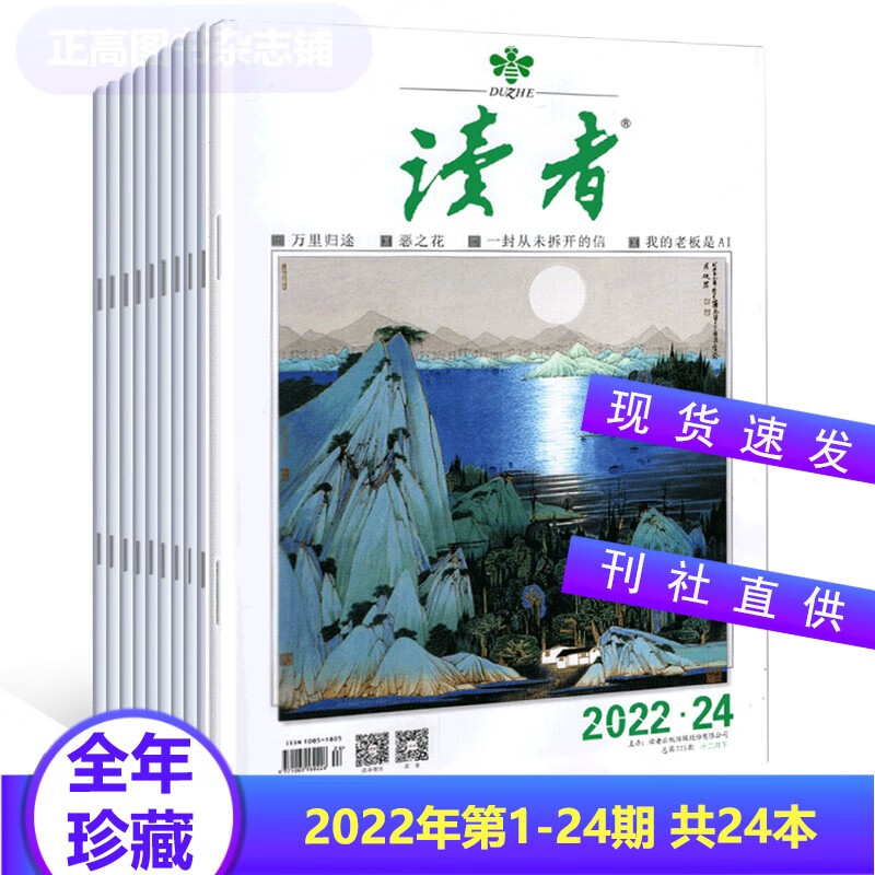 【2023年第1-7期/2022年全年珍藏《读者》杂志文学类期刊读物 2022年全年珍藏1-24期
