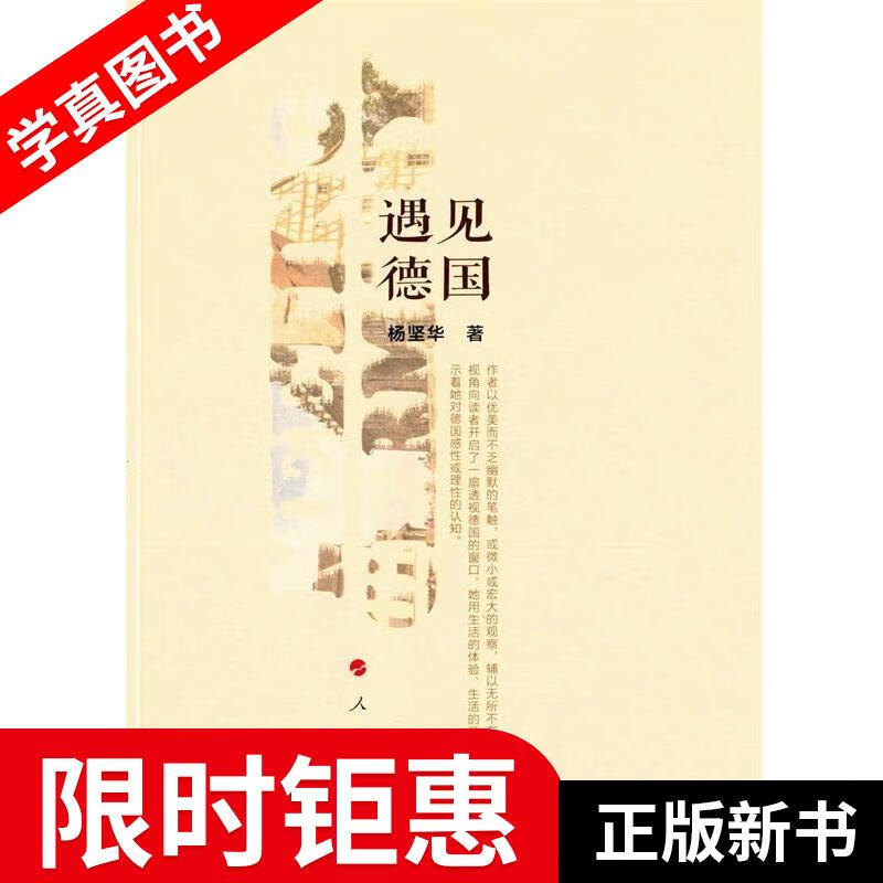 遇见德国 杨坚华 著 著 人民出版社
