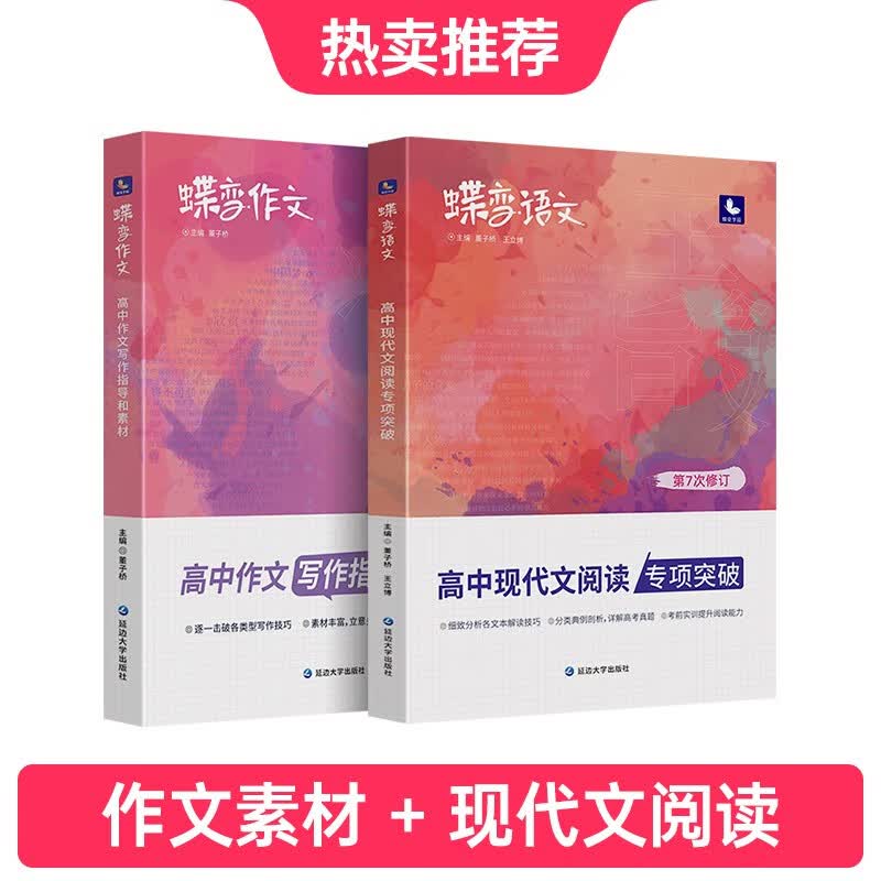 蝶变 语文 高中现代文阅读理解专项训练 全国通用高考语文阅读答题技巧和模板附答案解析思路 【作文组合】作文素材+现代文阅读
