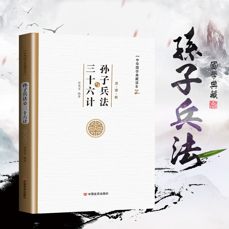 【现货】中华国学典藏图书---孙子兵法与三十六计
