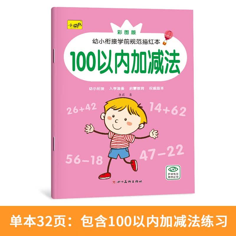 幼小衔接学前规范描红本3-6岁幼儿园描红本初学者拼音数字汉字练字描红字帖幼升小一年级英语字母笔画数学加减法计算练习学前启蒙一日一练字帖 100以内加减法