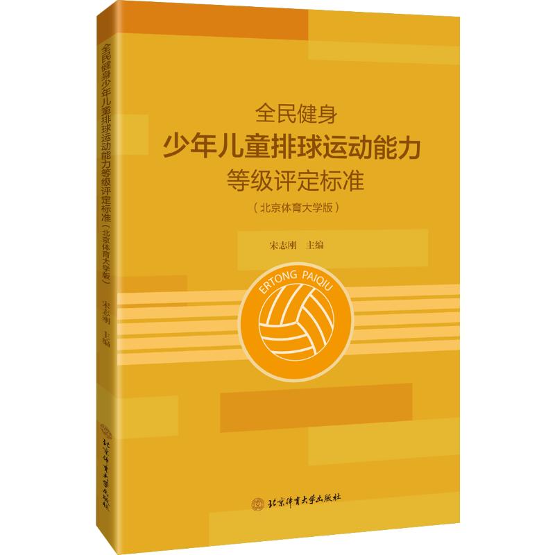 全民健身少年儿童排球运动能力等级评定标准（北京体育大学版）
