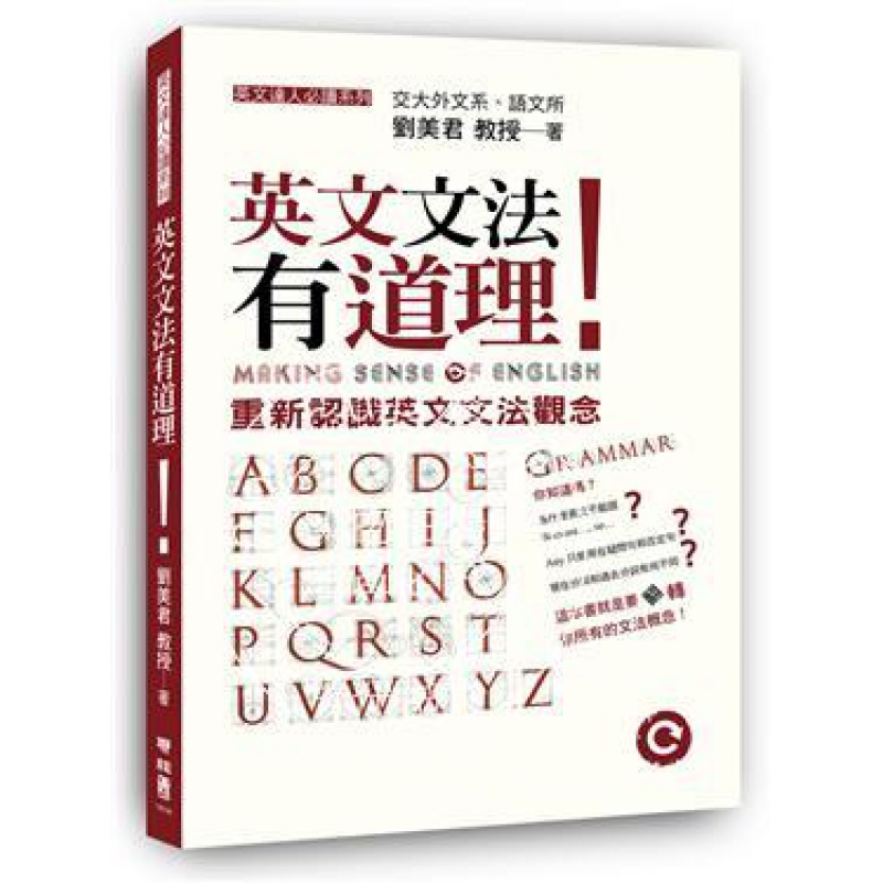 英文文法有道理 重新认识英文文法观念 港台原版 刘美君 英语学习 英文语法 联经出版