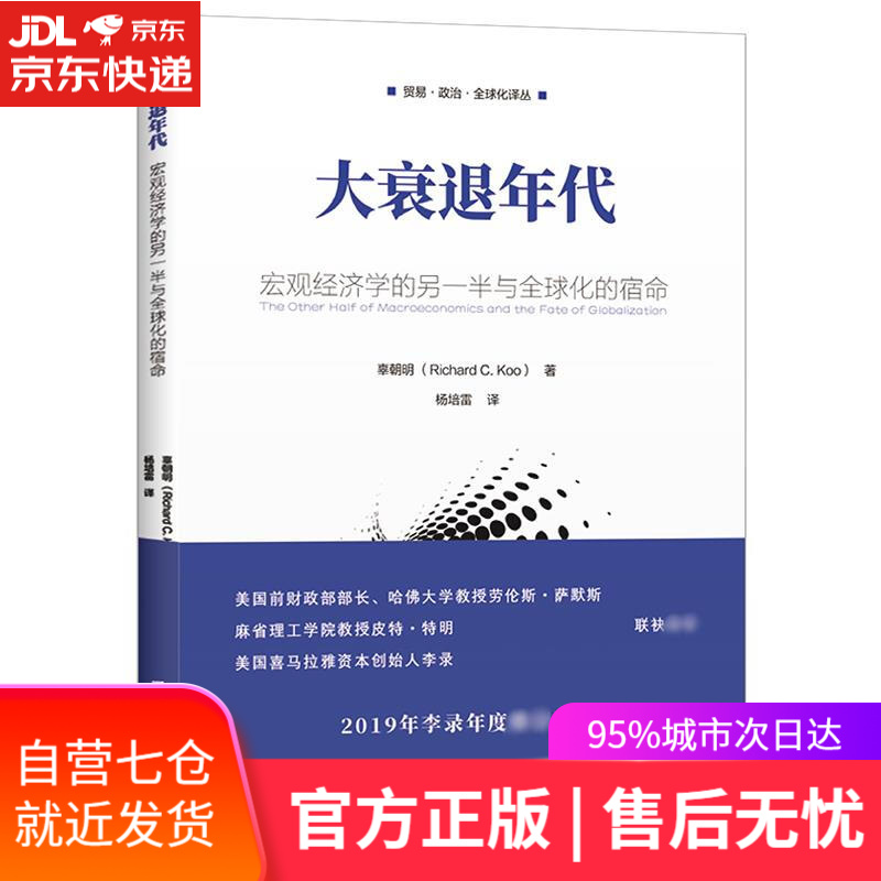大衰退年代：宏观经济学的另一半与全球化的宿命 辜朝明 上海财经大学出版社
