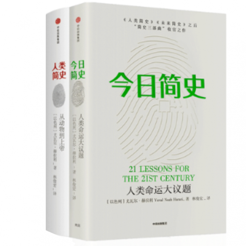 人类简史：从动物到上帝+简史：人类命运大议题【简史系列 共2册】