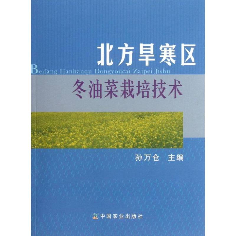 北方旱寒区冬油菜栽培技术