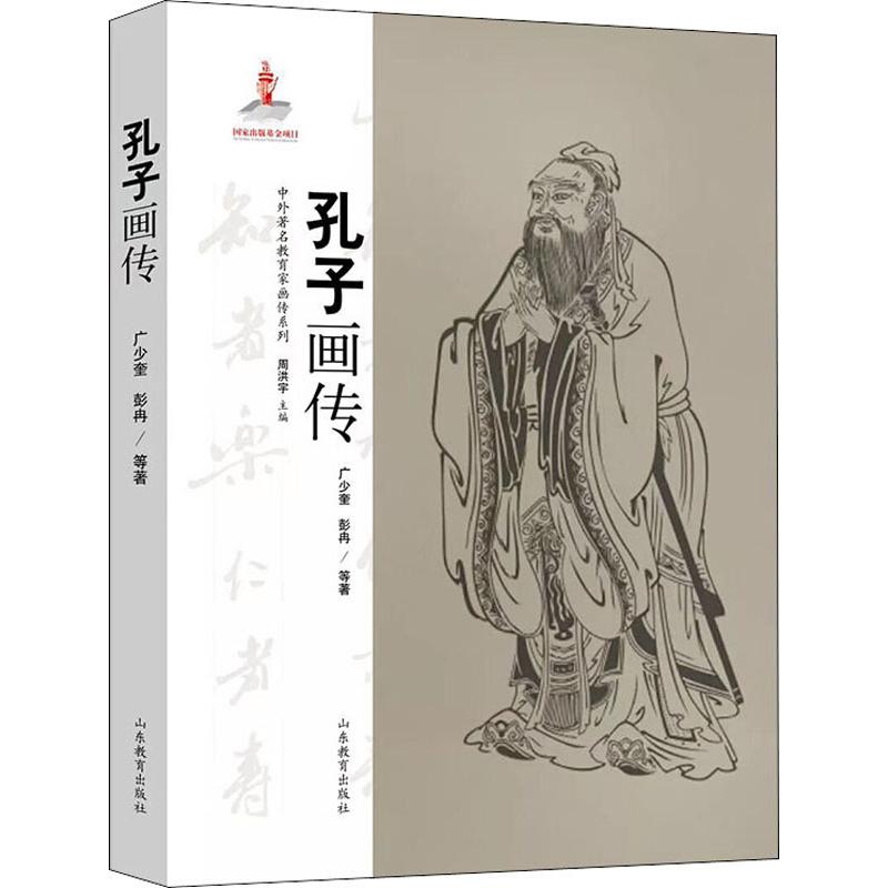 孔子画传 广少奎 等 周洪宇 编 书籍