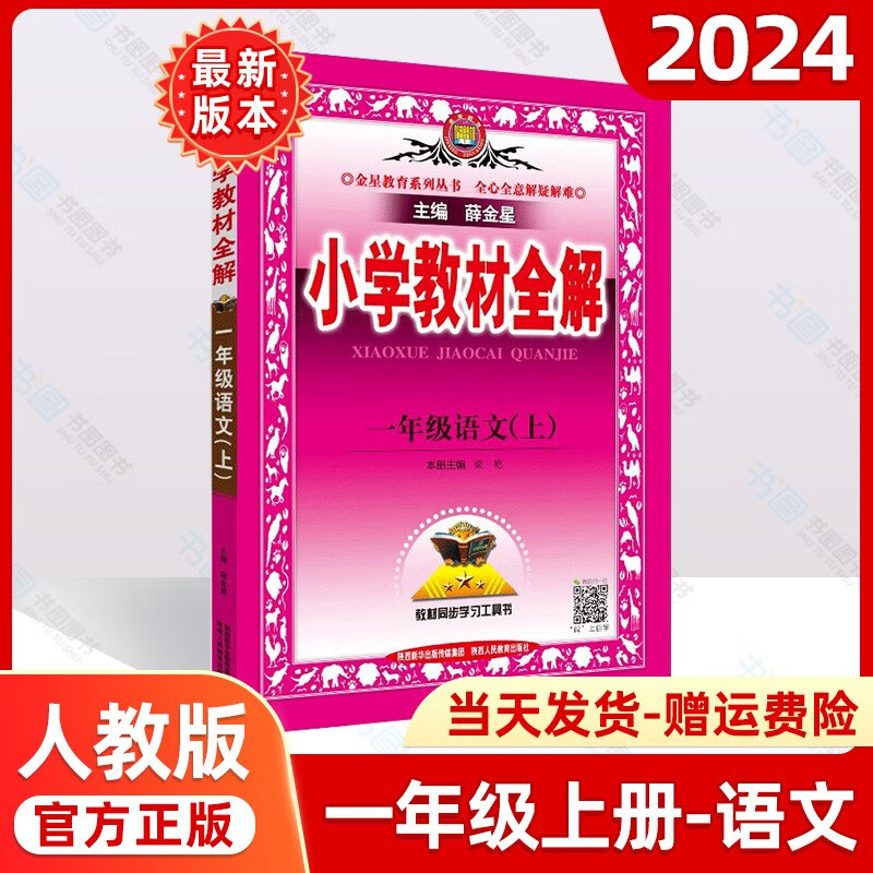2023秋小学教材全解一年级上教材解读全解一上教材解析数学语文部编人教版一年级下册上册薛金星辅导书金星教育 【一年级上册】语文人教部编版