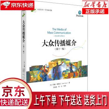 【全新速发】大众传播媒介(第十一版) [美]约翰·维维安 北京大学出版社