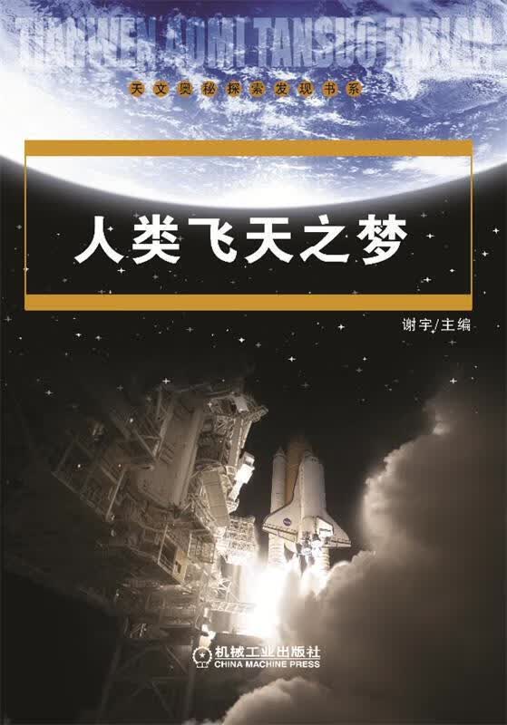 人类飞天之梦 谢宇编【书】