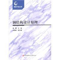 钢结构设计原理