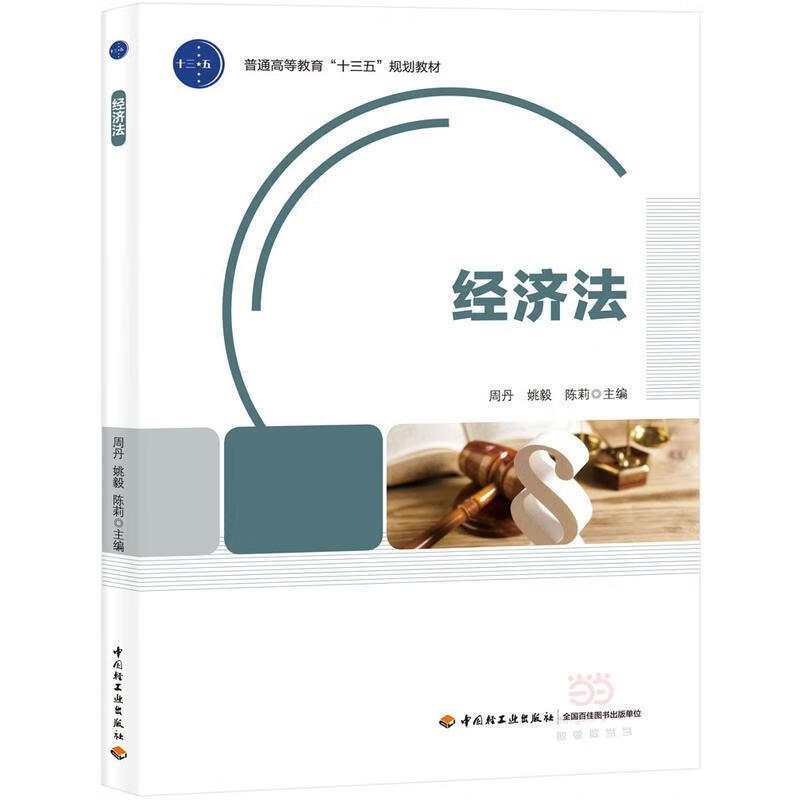 经济法【好书，下单速发】