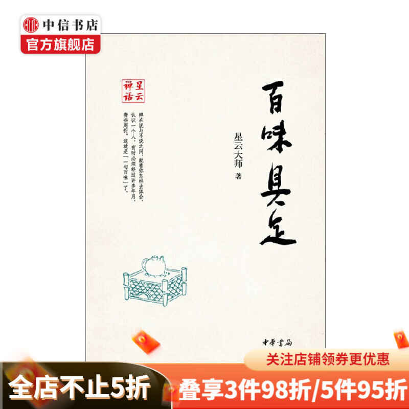 百味具足  星云禅话 星云大师 著 宗教