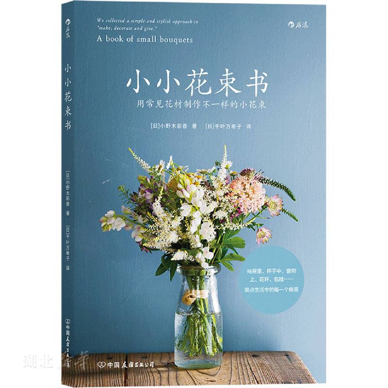 小小花束书：用常见花材制作不一样的小花束