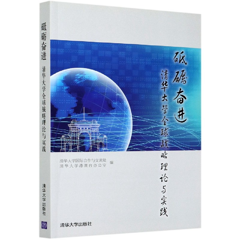 砥砺奋进(清华大学全球战略理论与实践)