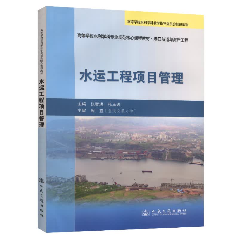 水运工程项目管理