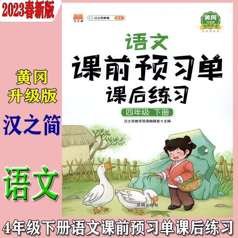 2023春小学汉之简4四年级语文课前预习单课后练习下册黄冈升级版