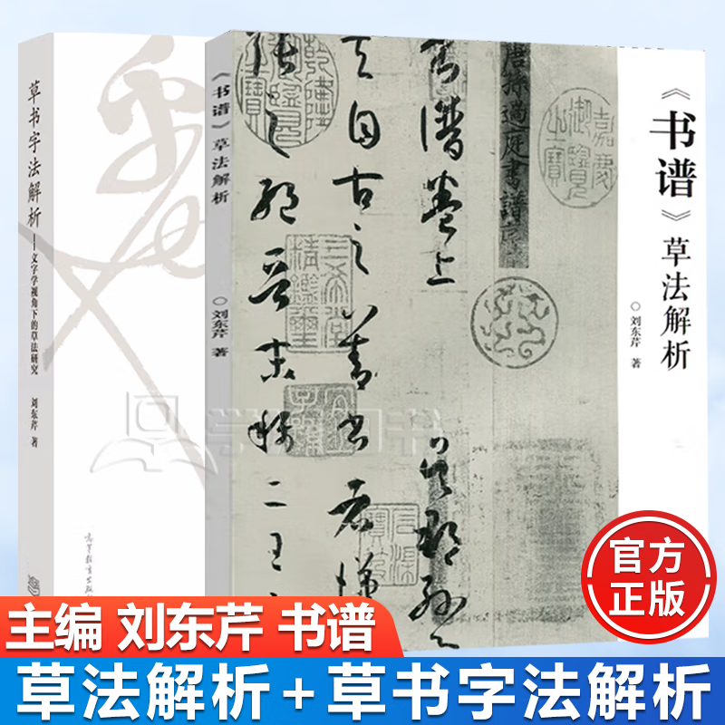 包邮】刘东芹三部曲 书谱 草法解析+续订急就章+草书字法解析 文字学视角下的草法研究 高等教育出版社 全2册】书谱 草法解析+草书字法解析