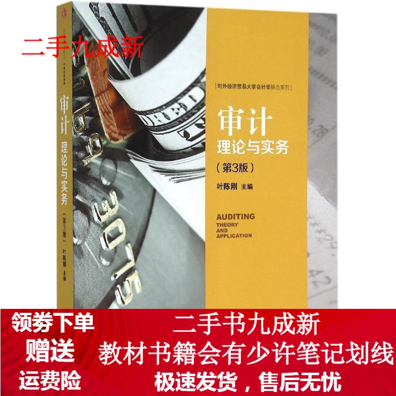 审计:理论与实务(第3版) 叶陈刚 主编 9787508657523 中信出版社